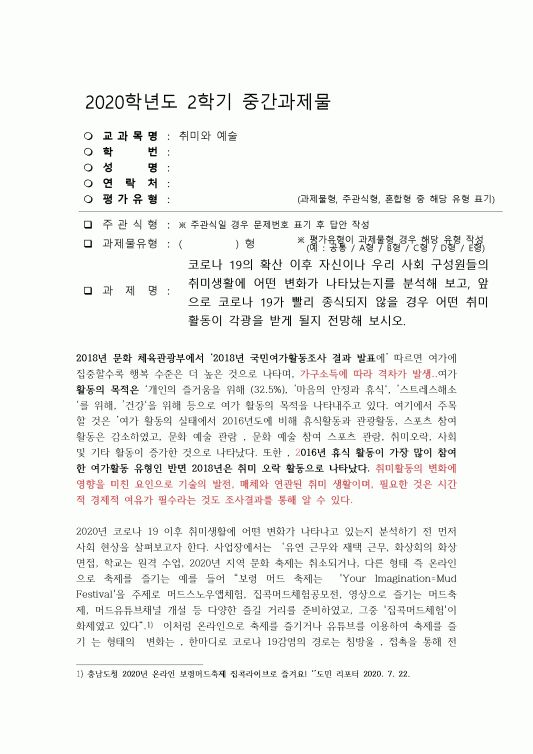 취미와 예술) 코로나 19의 확산 이후 자신이나 우리 사회 구성원들의 취미생활에 어떤 변화가 나타났는지를 분석해 보고, 앞으로 코로나 19가 빨리 종식되지 않을 경우 어떤 취미활동이 각광을 받게 될지 전망해 보시오.