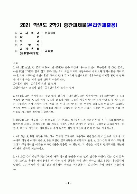 (방송통신대 생활법률 중간과제물)A와 B는 같은 직장에 다니는 맞벌이 부부인데 딸 C 아들 D와 함께 살고 있다. B는 A의 오랜 외도와 가정폭력에 지쳐 A와 협의이혼을 하려고 하며 A가 거부하면 재판이혼을 하려고 한다.