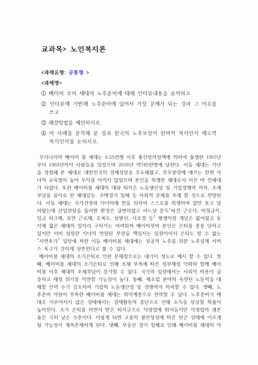 (노인복지론 - 베이비부머 세대의 노후 준비에 대해 인터뷰 내용 요약