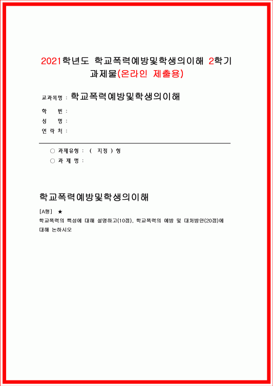 학교폭력예방및학생의이해A 2021] 학교폭력의 특성에 대해 설명하고,학교폭력예방및학생의이해 학교폭력의 예방 및 대처방안에 대해 논하시오