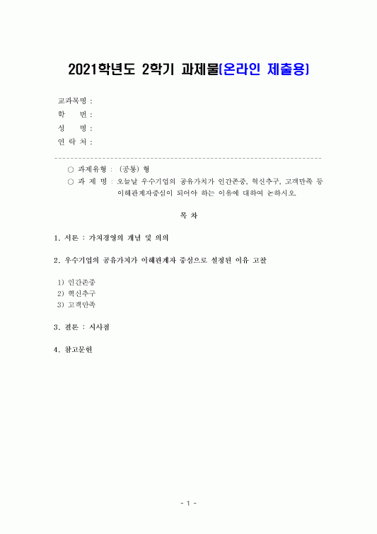 [경영학특강][중간 과제물]_오늘날 우수기업의 공유가치가 인간존중, 혁신추구, 고객만족 등 이해관계자중심이 되어야 하는 이유
