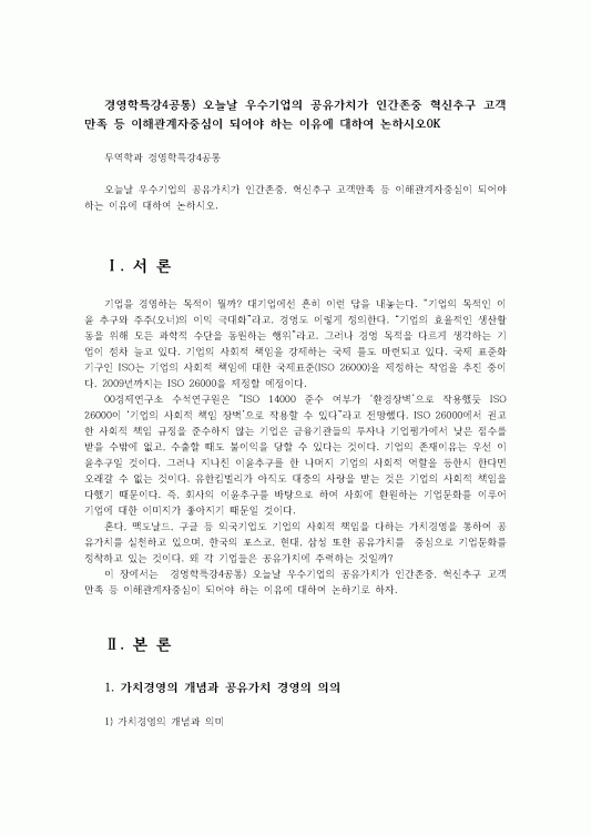 경영학특강4공통) 오늘날 우수기업의 공유가치가 인간존중 혁신추구 고객만족 등 이해관계자중심이 되어야 하는 이유에 대하여 논하시오0K