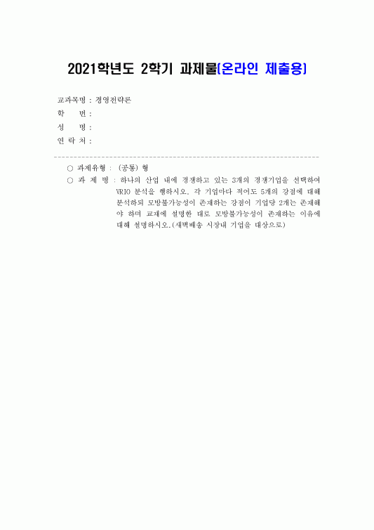 [경영전략론][중간과제물]_새벽배송시장_마켓컬리, 쿠팡, 오아시스를 대상으로