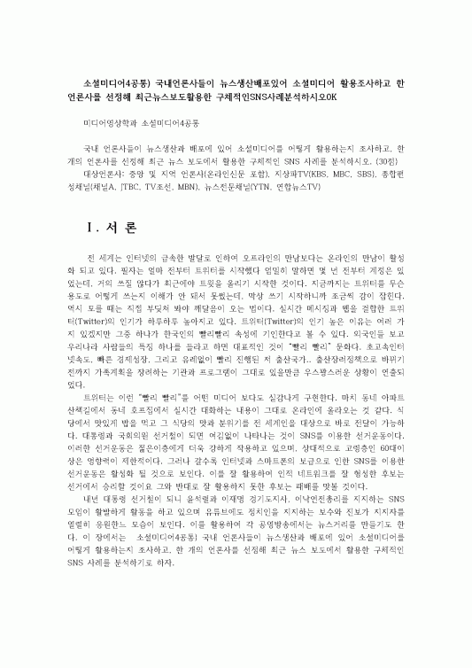 소셜미디어4공통) 국내언론사들이 뉴스생산배포있어 소셜미디어 활용조사하고 한 언론사를 선정해 최근뉴스보도활용한 구체적인SNS사례분석하시오0K