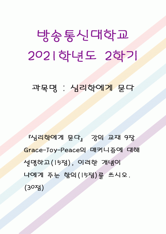 심리학에게묻다 2021 심리학에게 묻다 강의 교재 9장 Grace-Joy-Peace의 매커니즘에 대해 설명하고, 심리학에게묻다  이러한 개념이 나에게 주는 함의를 쓰시오. - 방송통신대 심리학에게묻다