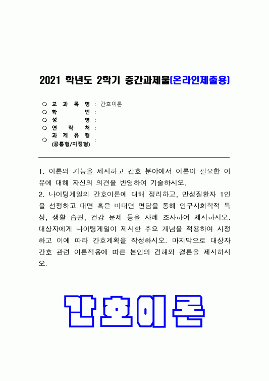 간호이론] 1. 이론의 기능을 제시하고 간호 분야에서 이론이 필요한 이유 2. 나이팅게일의 간호이론 만성질환자 1인 선정 -간호이론 기능, 나이팅게일의 간호이론