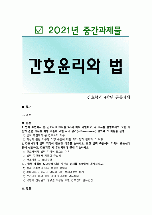[간호윤리와법] 2021년, 1. 법적 측면에서 본 간호사의 의무 5가지, 자신의 관련 의무 별 이행 수준에 대한 자가 평가결과와 그 이유 2. 간호사에게 법적 지식이 필요한 이유, 법적 측면에서 기록의 중요성과 간호기록 시 유의사항 3. 간호법 제정의 필요성