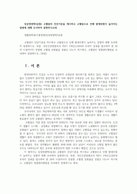 임상영양학3공통) 고혈압의 진단기준을 제시하고 고혈압으로 인해 발생위험이 높아지는 질병에 대해 조사하여 설명하시오0K