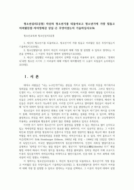 청소년심리2공통) 자신의 청소년기를 되돌아보고 청소년기에 가장 힘들고 어려웠던점-자아정체감 상실-은 무엇이었는지 기술하십시오0k