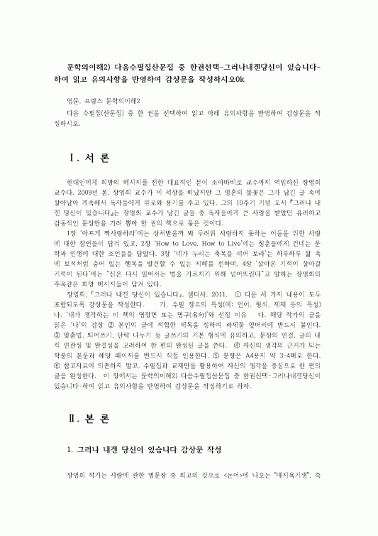 문학의이해2) 다음수필집산문집 중 한권선택-그러나내겐당신이 있습니다-하여 읽고 유의사항을 반영하여 감상문을 작성하시오0k