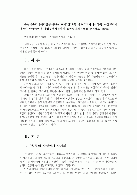 공연예술의이해와감상4공통) 교재2장22쪽 게오르크카이저희곡 아침부터저녁까지 한국어번역 아침부터자정까지 표현주의희곡특성 분석해보시오0k