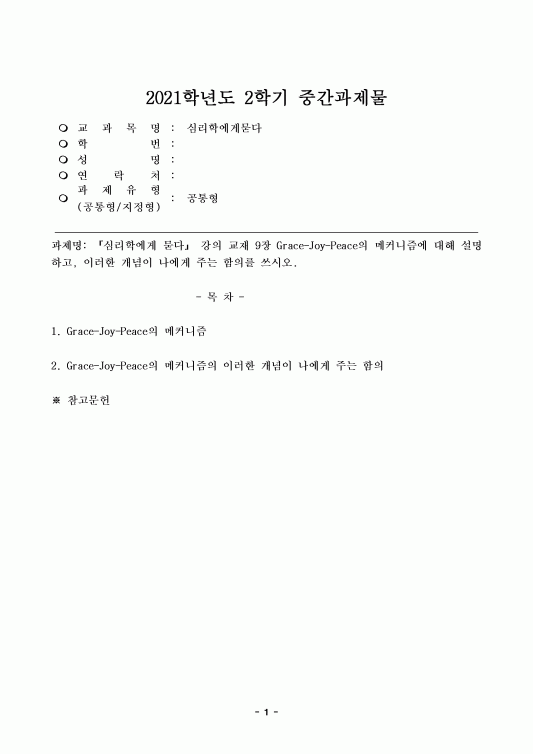 (심리학에게묻다, 공통) 『심리학에게 묻다』 강의 교재 9장 Grace-Joy-Peace의 메커니즘에 대해 설명하고, 이러한 개념이 나에게 주는 함의를 쓰시오.