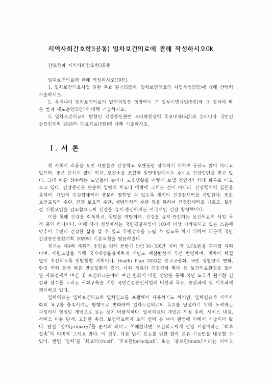 지역사회간호학3공통) 일차보건의료에 관해 작성하시오0k