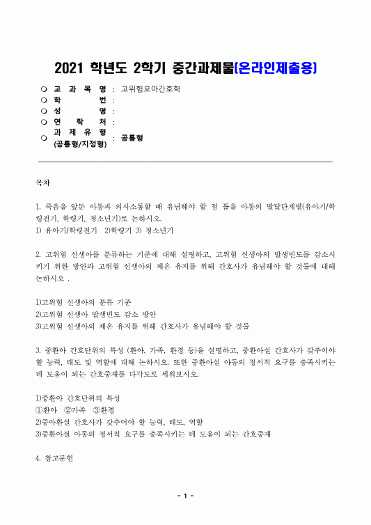 고위험모아간호학(방송통신대 고위험모아간호학 중간과제물)죽음을 앞둔 아동과 의사소통할 때 유념해야 할 점 들을 아동의 발달단계별 논하시오 고위험 신생아 분류 기준 등