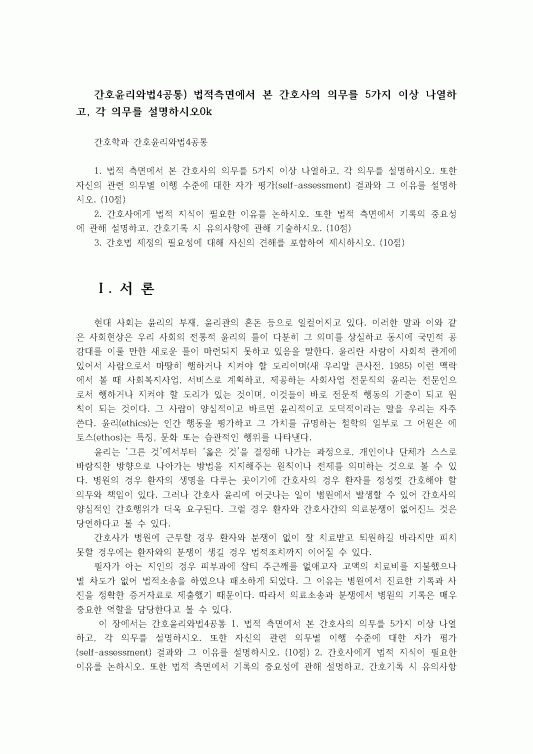 간호윤리와법4공통) 법적측면에서 본 간호사의 의무를 5가지 이상 나열하고, 각 의무를 설명하시오0k
