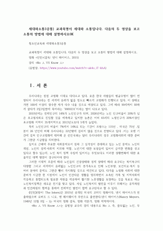 세대와소통3공통) 교과목명이 세대와 소통입니다. 다음의 두 영상을 보고 소통의 방법에 대해 설명하시오0K