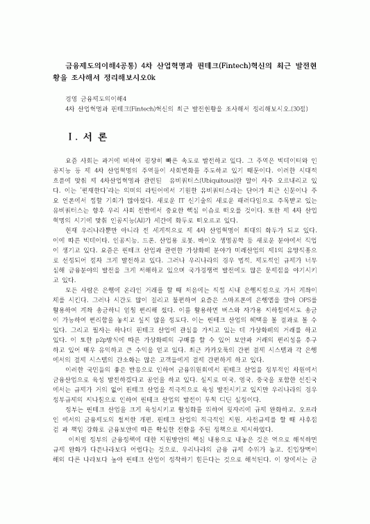 금융제도의이해4공통) 4차 산업혁명과 핀테크(Fintech)혁신의 최근 발전현황을 조사해서 정리해보시오0k