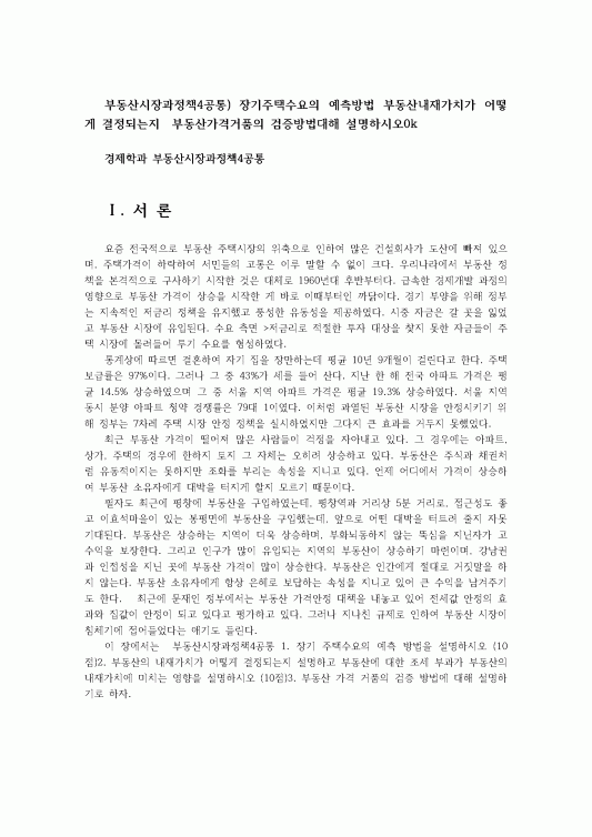부동산시장과정책4공통) 장기주택수요의 예측방법 부동산내재가치가 어떻게 결정되는지  부동산가격거품의 검증방법대해 설명하시오0k
