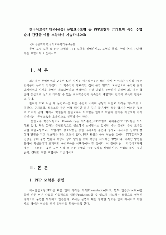 한국어교육학개론4공통) 문법교수모형 중 PPP모형과 TTT모형 특징 수업순서 간단한 예를 포함하여 기술하시오0k