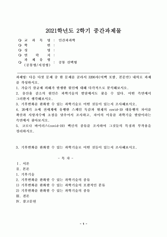 (인간과과학, 선택형) 3. 기후변화를 완화할 수 있는 과학기술로 어떤 것들이 있는지 조사해보시오.