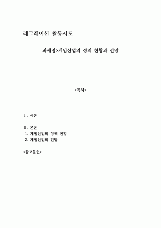 2021년 2학기 중간과제 레크레이션 활동지도 - 게임산업의 현황과 전망
