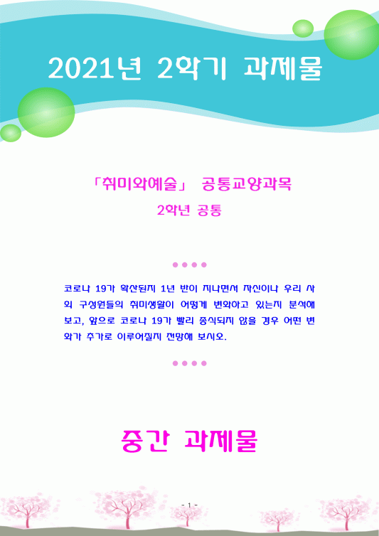 [2021 취미와예술][출처표기] 코로나 19가 확산된지 1년 반이 지나면서 자신이나 우리 사회 구성원들의 취미생활이 어떻게 변화하고 있는지 분석해 보고, 앞으로 코로나 19가 빨리 종식되지 않을 경우 어떤 변화가 추가로 이루어질지 전망해 보시오.