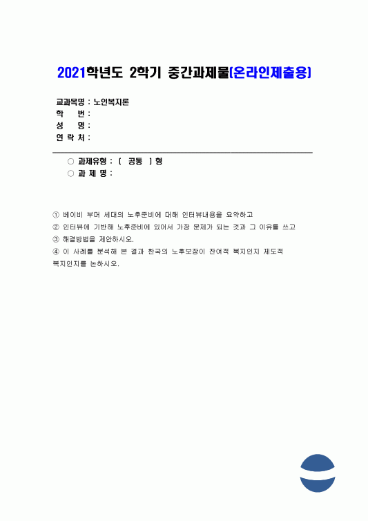 노인복지론 2021) 베이비 부머 세대의 노후준비에 대해 인터뷰 인터뷰에 기반해 노인복지론 노후준비에 있어서 가장 문제가 되는 것과 그 이유 해결방법을 제안하시오 노인복지론 이 사례를 분석해 본 결과 한국의 노후보장이 잔여적 복지인지 제도적 복지인지를 논하시오