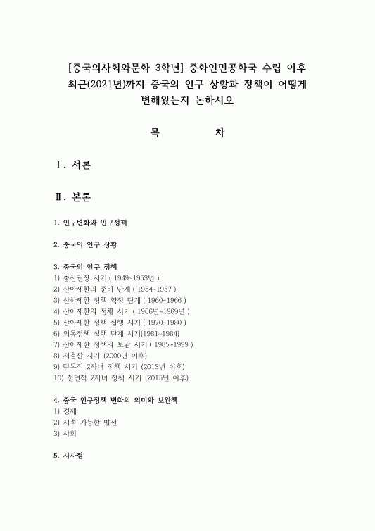 [중국의사회와문화 3학년] 중화인민공화국 수립 이후 최근(2021년)까지 중국의 인구 상황과 정책이 어떻게 변해왔는지