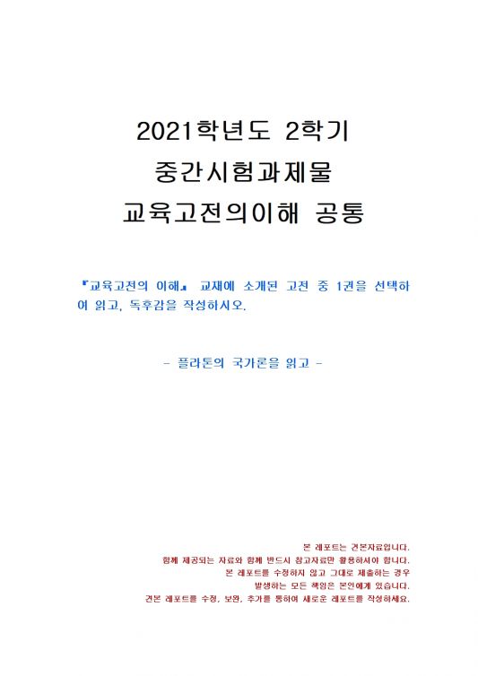 2021년 2학기 교육고전의이해 중간시험과제물 공통(플라톤의 국가론을 읽고)
