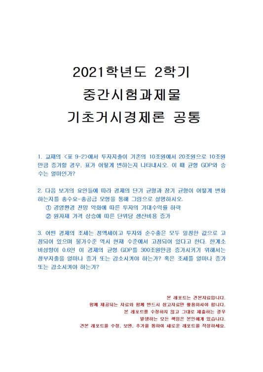 2021년 2학기 기초거시경제론 중간시험과제물 공통(총수요-총공급 모형 등)