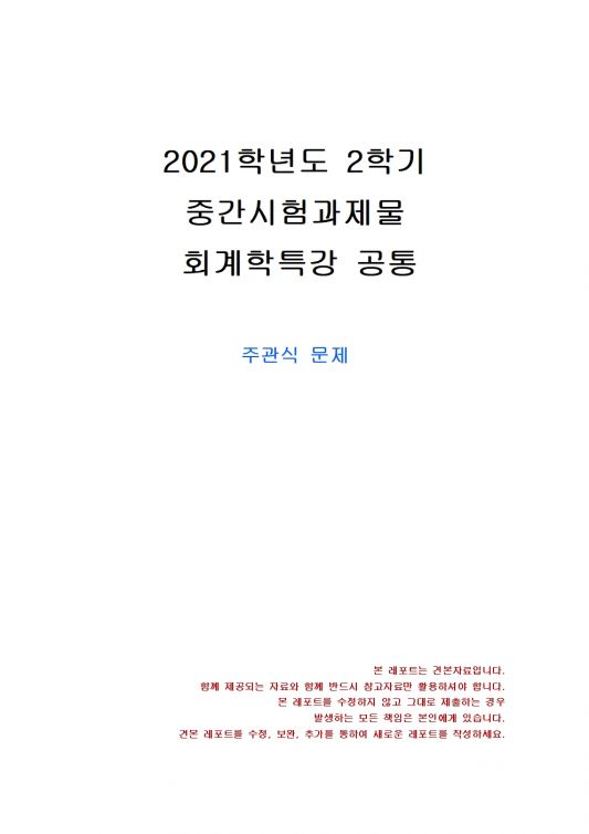 2021년 2학기 회계학특강 중간시험과제물 공통(주관식 문제)