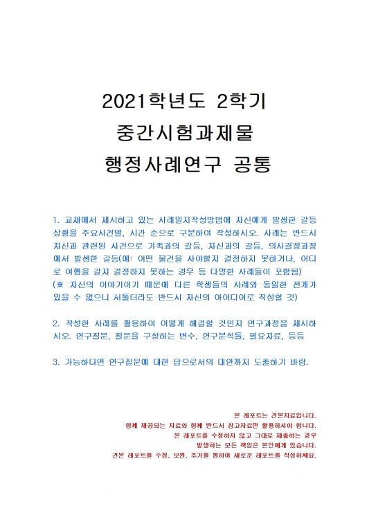2021년 2학기 행정사례연구 중간시험과제물 공통(자신에게 발생한 갈등상황을 사건별)
