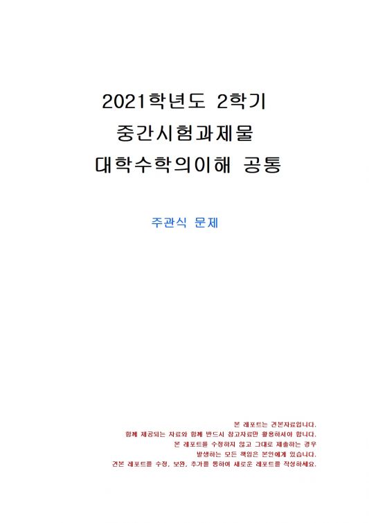 2021년 2학기 대학수학의이해 중간시험과제물 공통(주관식 문제)