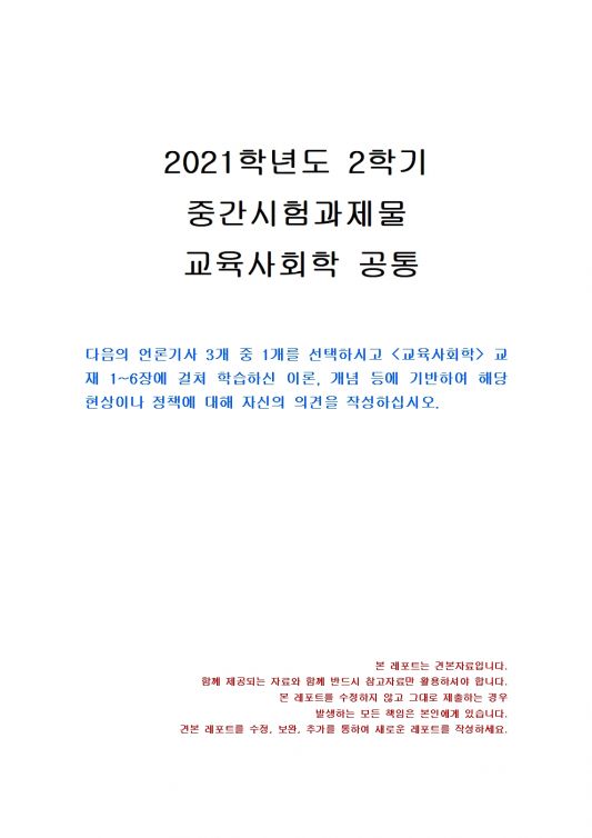 2021년 2학기 교육사회학 중간시험과제물 공통(언론기사 3개 중 1개를 선택)