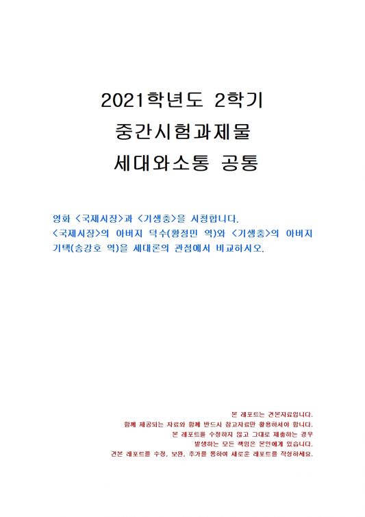2021년 2학기 세대와소통 중간시험과제물 공통(세대론의 관점에서 아버지 비교)