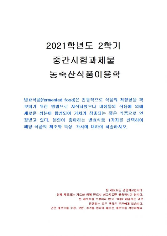 2021년 2학기 농축산식품이용학 중간시험과제물 공통(발효식품 제조와 특성, 가치)
