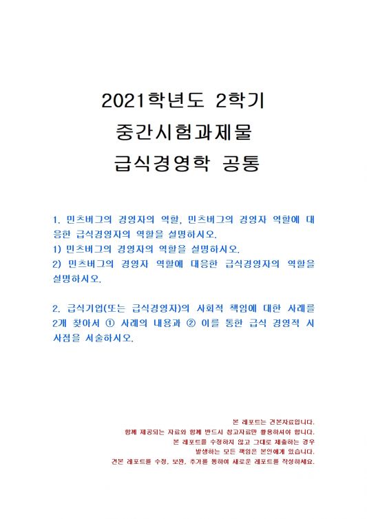 2021년 2학기 급식경영학 중간시험과제물 공통(민츠버그의 경영자의 역할 등)