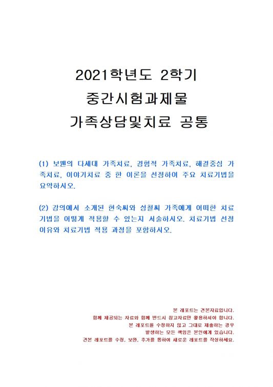 2021년 2학기 가족상담및치료 중간시험과제물 공통(보웬의 다세대 가족치료 등)