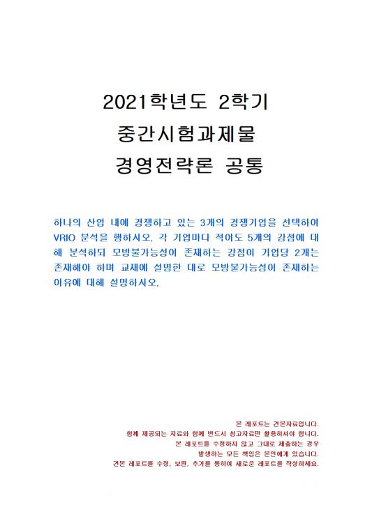 2021년 2학기 경영전략론 중간시험과제물 공통(3개의 경쟁기업을 선택하여 VRIO 분석)