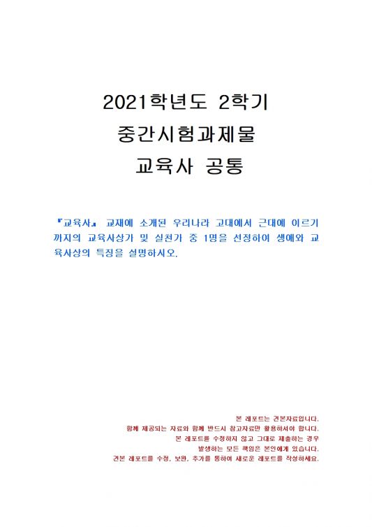 2021년 2학기 교육사 중간시험과제물 공통(우리나라 고대에서 근대 교육사상가 및 실천가)