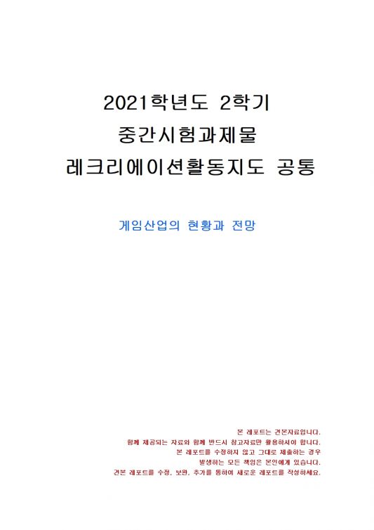 2021년 2학기 레크리에이션활동지도 중간시험과제물 공통(게임산업의 현황과 전망)