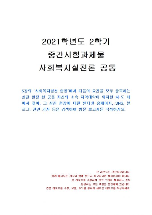 2021년 2학기 사회복지실천론 중간시험과제물 공통(사회복지실천 현장 인터넷 방문 보고서)