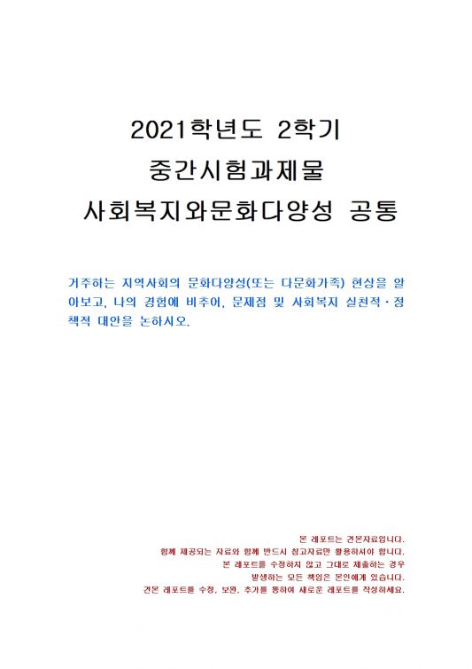 2021년 2학기 사회복지와문화다양성 중간시험과제물 공통(거주하는 지역사회의 문화다양성)