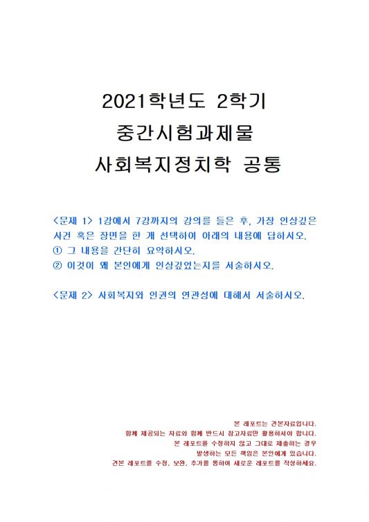 2021년 2학기 사회복지정치학 중간시험과제물 공통(사회복지와 인권의 연관성)