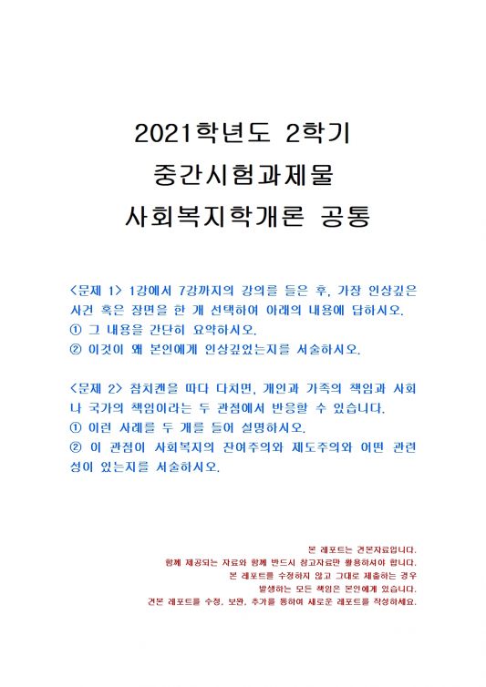 2021년 2학기 사회복지학개론 중간시험과제물 공통(개인과 가족, 사회나 국가의 책임)