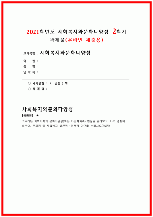 사회복지와문화다양성 2021] 거주하는 지역사회의 문화다양성(또는 다문화가족) 현상을 알아보고,사회복지와문화다양성 나의 경험에 비추어, 문제점 및 사회복지 실천적ㆍ정책적 대안을 논하시오