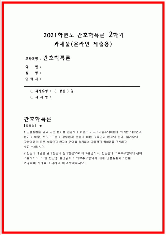 간호학특론 2021] 급성질환을 앓고 있는 환자를 선정 파슨스의 구조기능주의이론에 의거한 의료인과 환자의 역할 프라이드슨의 갈등론적 관점에 따른 의료인과 환자의 관계 블라우의 교환과정에 따른 의료인과 환자의 관계를 정리하여 공통점과 차이점을 조사 비교분석 절대빈곤과 상대빈곤 빈곤층의 의료추구행위 빈곤층 불건강자의 의료추구행위 만성질환자 1인을 선정하여 사례