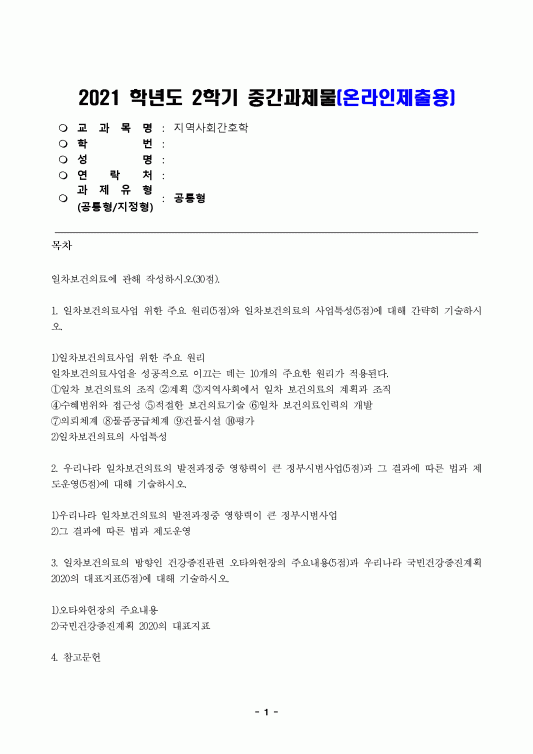 (방송통신대 지역사회간호학 중간과제물)일차보건의료사업 위한 주요 원리와 일차보건의료의 사업특성 정부시범사업 오타와헌장 국민건강증진계획 2020의 대표지표