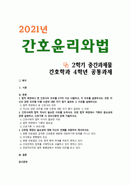 [간호윤리와법] 2021년, 1. 법적 측면에서 본 간호사의 의무 5가지, 자신의 관련 의무 별 이행 수준에 대한 자가 평가 결과와 그 이유 2. 간호사에게 법적 지식이 필요한 이유, 법적 측면에서 기록의 중요성에 관해 설명하고, 간호기록 시 유의사항 3. 간호법 제정의 필요성에 대해 자신의 견해를 포함하여 제시
