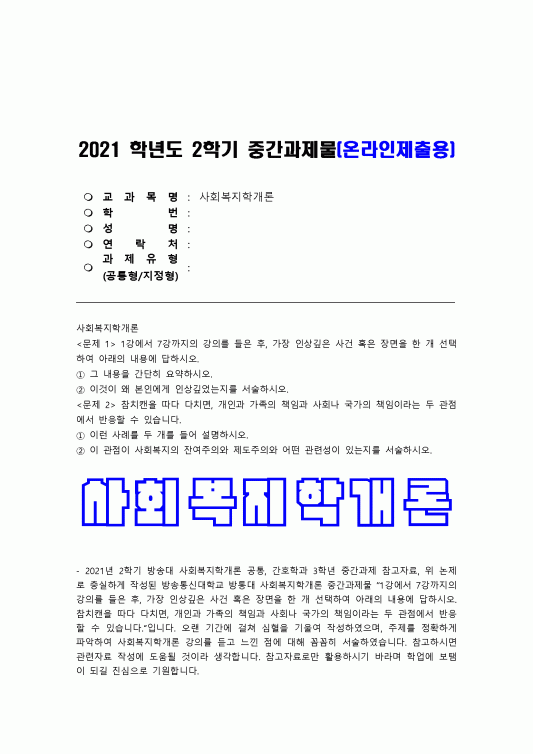 사회복지학개론 2021년] 방송대 사회복지학개론 1강에서 7강까지의 강의를 들은 후, 가장 인상깊은 사건 혹은 장면, 참치캔을 따다 다치면 개인과 가족의 책임과 사회나 국가의 책임이라는 두 관점, 사회복지의 잔여주의와 제도주의